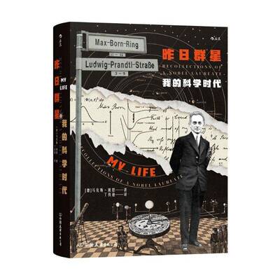昨日群星:我的科学时代:recollections of a Nobel laureate马克斯·玻恩 传记书籍