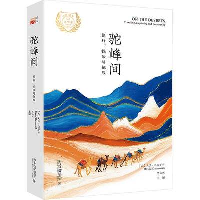 驼峰间:旅行、探险与征服:traveling, exploring and conquering大卫·达姆罗什 旅游地图书籍