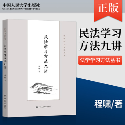 2022新民法学习方法九讲