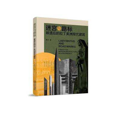 迷宫与路标:被遗忘的拉丁美洲现代建筑:forgotten modern architectures in Latin America裴钊 建筑书籍