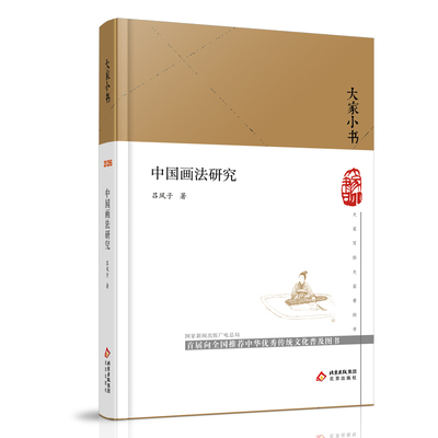 大家小书 中国画法研究(精) 吕凤子 由“技”至“道”一本书厘清中国画笔法脉络书籍 9787200133967 北京出版社
