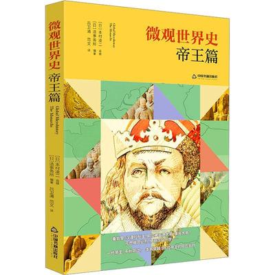 微观世界史篇:The monarchs日本造事务所 历史书籍