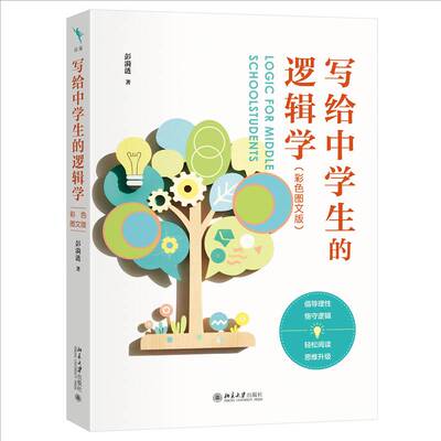 写给中学生的逻辑学:彩色图文版彭漪涟 图书书籍