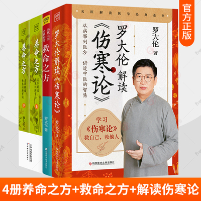 罗大伦解读伤寒论+养命之方:名医解读李东垣脾胃论+救命之方:中国中青年易发疾病防治指南 疗大全中医养生医案讲透中医的智慧