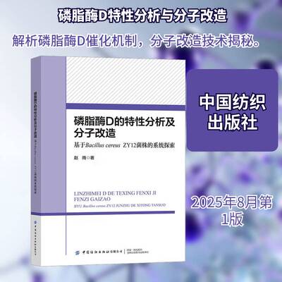 磷脂酶D的特性分析及分子改造:基于Bacillus cereus ZY12菌株的系统探索赵雨 图书书籍