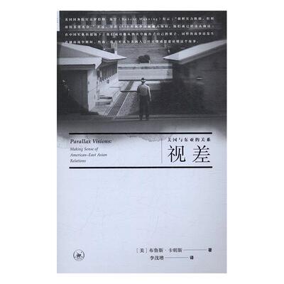 视差:美国与东亚的关系:m sense of American-East Asian relations书布鲁斯·卡明斯美国对外关系东亚研究 社会科学书籍