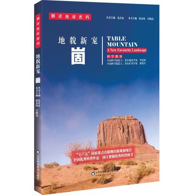 地貌新宠:崮:a new favourite landscape书孔庆友人天兀鲁思出品山地貌普及读物 自然科学书籍