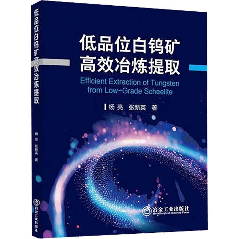 低品位白钨矿高效冶炼提取 杨亮,张新英 著 著 冶金工业专业科技书籍 9787524003038 冶金工业出版社
