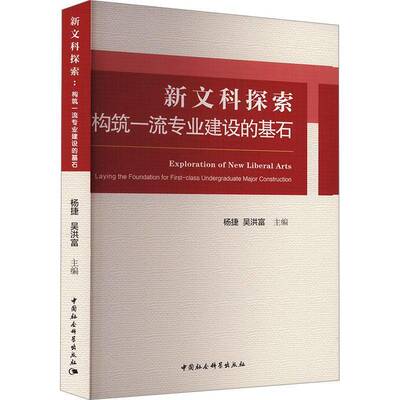 新文科探索:构筑专业建设的基石:laying the foundation for first-class undergraduate major construction杨捷 社会科学书籍