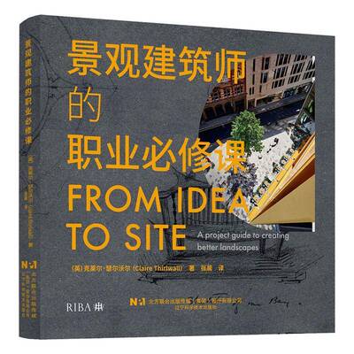 景观建筑师的职业课:a project guide to creating better landscapes克莱尔·瑟尔沃尔 建筑书籍