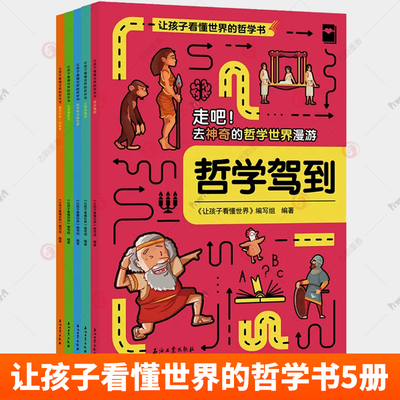 让孩子看懂世界的哲学书全5册哲学驾到走吧去神奇的哲学世界漫游人性也疯狂哲学帮你做选择生活请就位像哲学家一样思考儿童阅读书