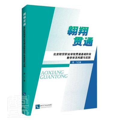 翱翔贯通:北京财贸职业学院贯通基础阶段教学体系构建与实践夏飞高等职业教育教学研究经济书籍