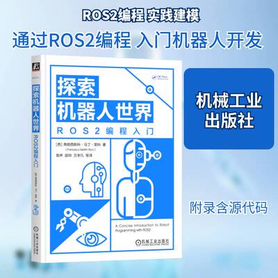 探索机器人世界:ROS2编程入门弗朗西斯科·马丁·里科 图书书籍