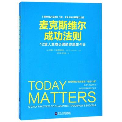麦克斯维尔法则:12堂人生成长课助你赢在今天:12 daily practices to guarantee tomorrow's约翰·麦克斯维尔心理通俗读物管理书籍