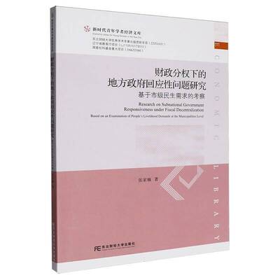 财政分权下的地方回应性问题研究:基于市级民生需求的考察:based on an examination of people's livelihood dem张家楠 图书书籍