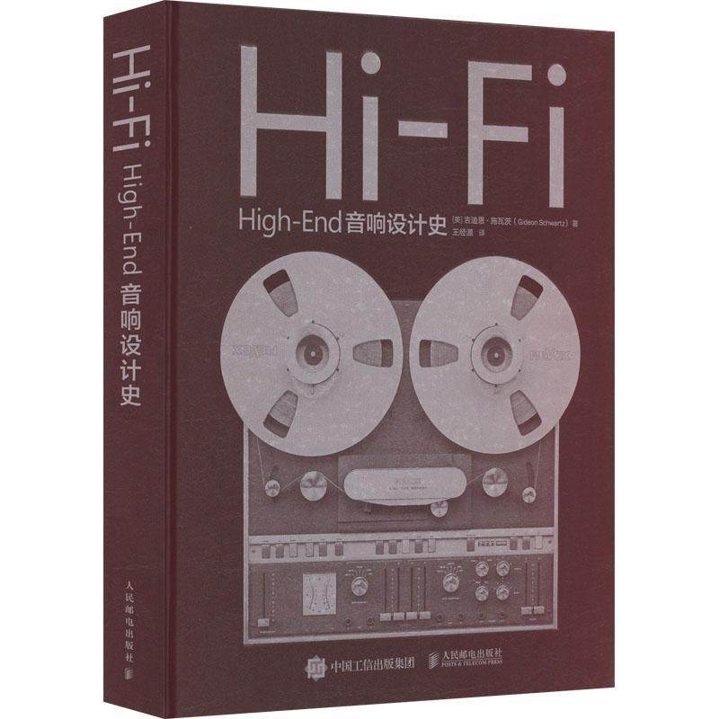 现货正版Hi-Fi High-End音响设计史吉迪恩·施瓦茨工业技术畅销书图书籍人民邮电出版社9787115592149_虎窝淘