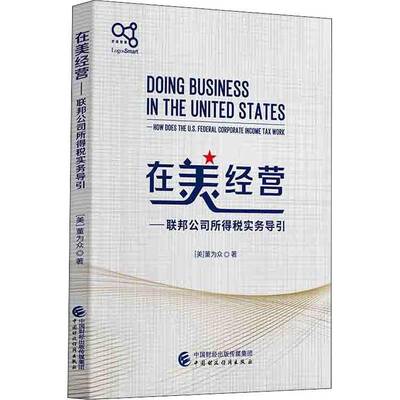 在美经营:联邦公司所得税实务导引:how does the U.S. federal corporate income tax work董为众所得税税法研究美国法律书籍