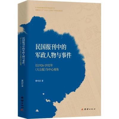 民国报刊中的军政人物与事件:以1926-1932年《大公报》为中心视角 曹明臣   社会科学书籍