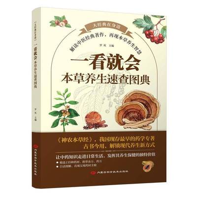 一看会:本草养生速查图典罗欢 医药卫生书籍