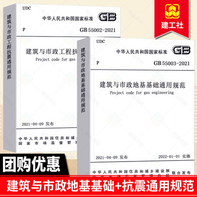 正版包邮 2册 建筑与市政工程抗震通用规范GB 55002-2021+建筑与市政地基基础通用规范GB 55003-2021 中国建筑工业出版社