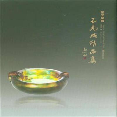 星艺风雅:王元成作品集(全2册)王元成 艺术书籍