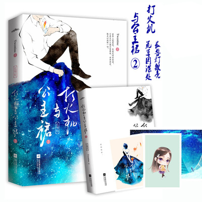 正版包邮 打火机与公主裙2 twentine的书 荒草园深长明灯公主裙与打火机畅销都市言情书籍 打火机与公主裙长明灯悦读纪