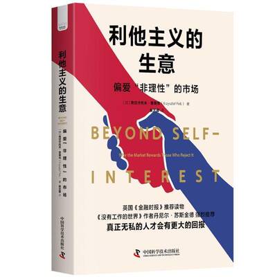利他主义的生意:偏爱“非理性”的市场:why the market rewards those who reject it克日什托夫·普莱克 经济书籍