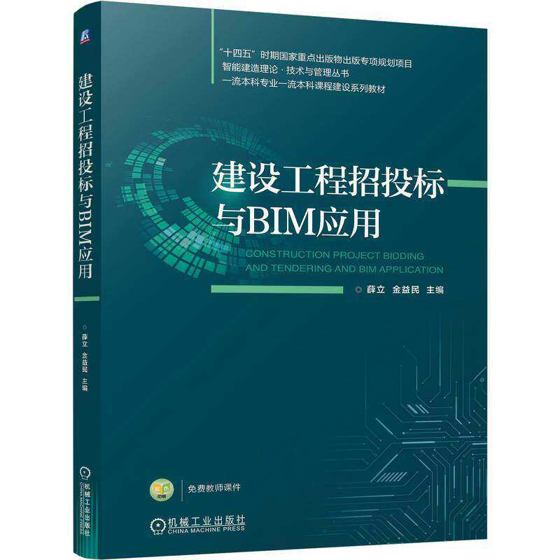 建设工程招投标与BIM应用薛立机械工业出版社9787111803003