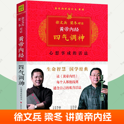 正版包邮 徐文兵对话梁冬黄帝内经 四气调神 升级版心想事成的活法黄帝内经原版正版白话文 生命智慧饮食之道做人处世中医养生书籍