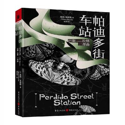 巴斯-拉格:帕迪多街车站:Perdido street station柴纳·米耶维长篇小说英国现代文学书籍
