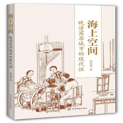 海上空间：晚清寓居城市的现代性梁允翔城市文化文化史上海清后期历史书籍