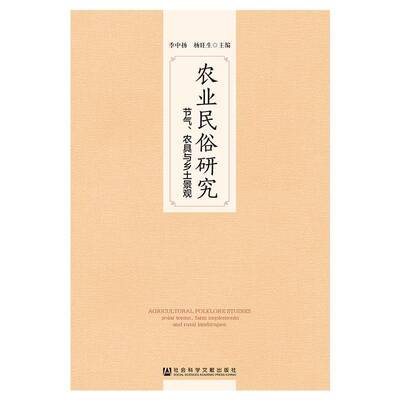 农业民俗研究:节气、农具与乡土景观:solar terms, farm implements and rural landscapes季中扬农业风俗习惯研究中国文化书籍