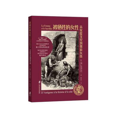 被的女性:从安提戈涅到邻家女孩:d'antigone à la femme d'à côté安娜·杜弗勒芒特尔 图书书籍