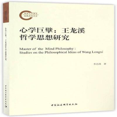 心学巨擘:王龙溪哲学思想研究:studies on the philosophical ideas of Wang Longxi李丕洋王畿哲学思想研究哲学宗教书籍