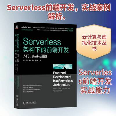 Serverless架构下的前端开发:入门、实战与进阶:introduction, practice, and advancement刘宇 工业技术书籍