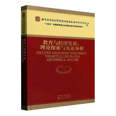 教育与经济发展:理论探索与实证分析:theoretical exploration and empirical analysis杜育红 社会科学书籍