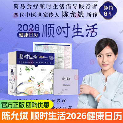 陈允斌顺时生活2026健康日历 健康新作简易食疗顺时生活倡导践行者 四代中医世家传人循节气韵律中医养生图书籍 紫图 正版新书