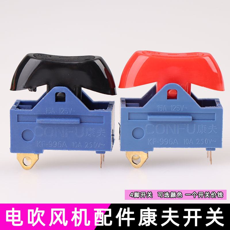 康夫电吹风机原厂配件吹风开关专业吹风机开关调温8894开关黑色有