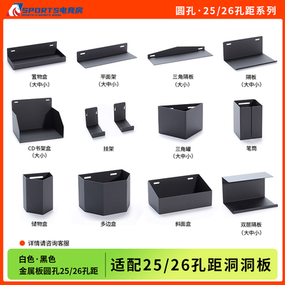 圆孔金属板25/26孔距洞洞板配件