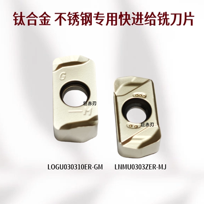 钛合金不锈钢快进给铣刀片LOGU030310ER-GM LNMU0303ZER-MJ 刀粒