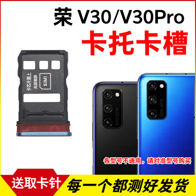 适用于荣耀v30卡托卡槽
