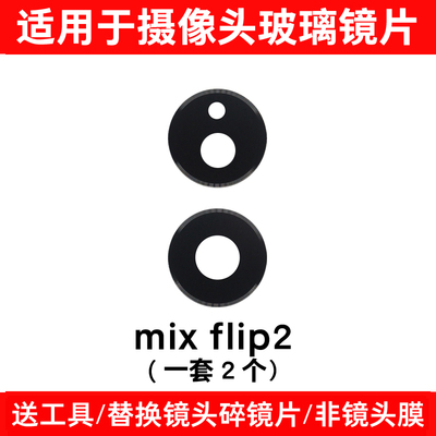 适用于小米mix Flip2后置摄像头玻璃镜片 更换照相机镜面 镜头盖