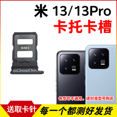 适用于小米13卡槽卡托