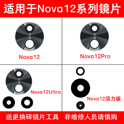 适用于华为Nova12后摄像头玻璃镜片 Nova12pro Nova12Ultra镜面盖
