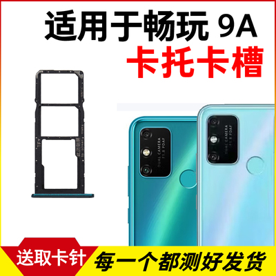 适用于畅玩9a卡托卡槽