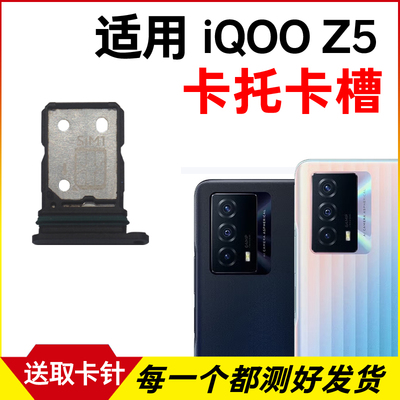 适用于iqooz5卡托卡槽