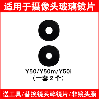 适用vivo Y50 5G后置摄像头镜片 y50m y50i照相机玻璃镜面 镜头盖