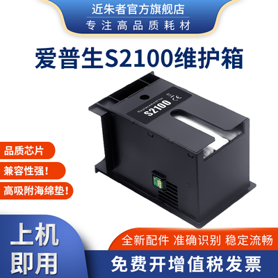 适用爱普生S2100维护箱Epson SureColor T3180X T3180D SC-T3180N