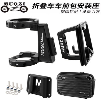 MUQZI折叠车前包安装座猪鼻托