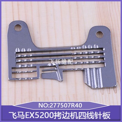 锁边机包缝机飞马EX5200拷边机四线针板277507R40上下差动送料EXT